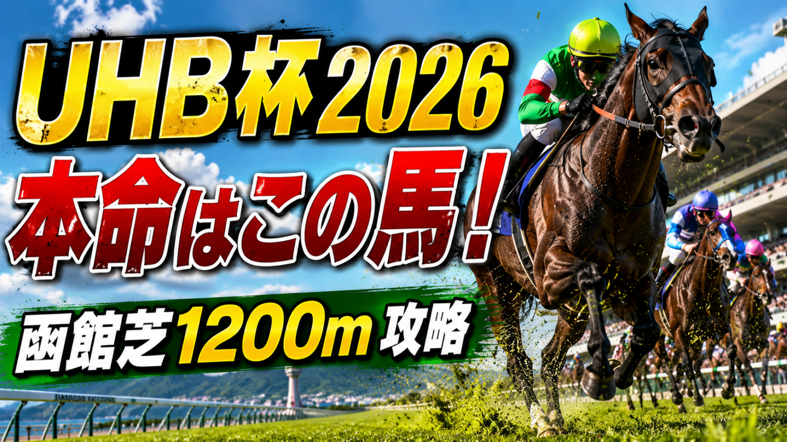 2026年 6月21日 函館11 UHB杯 3歳以上・3勝クラス (ハンデ) 芝 1200m レース予想 | 島んちゅの競馬ブログ